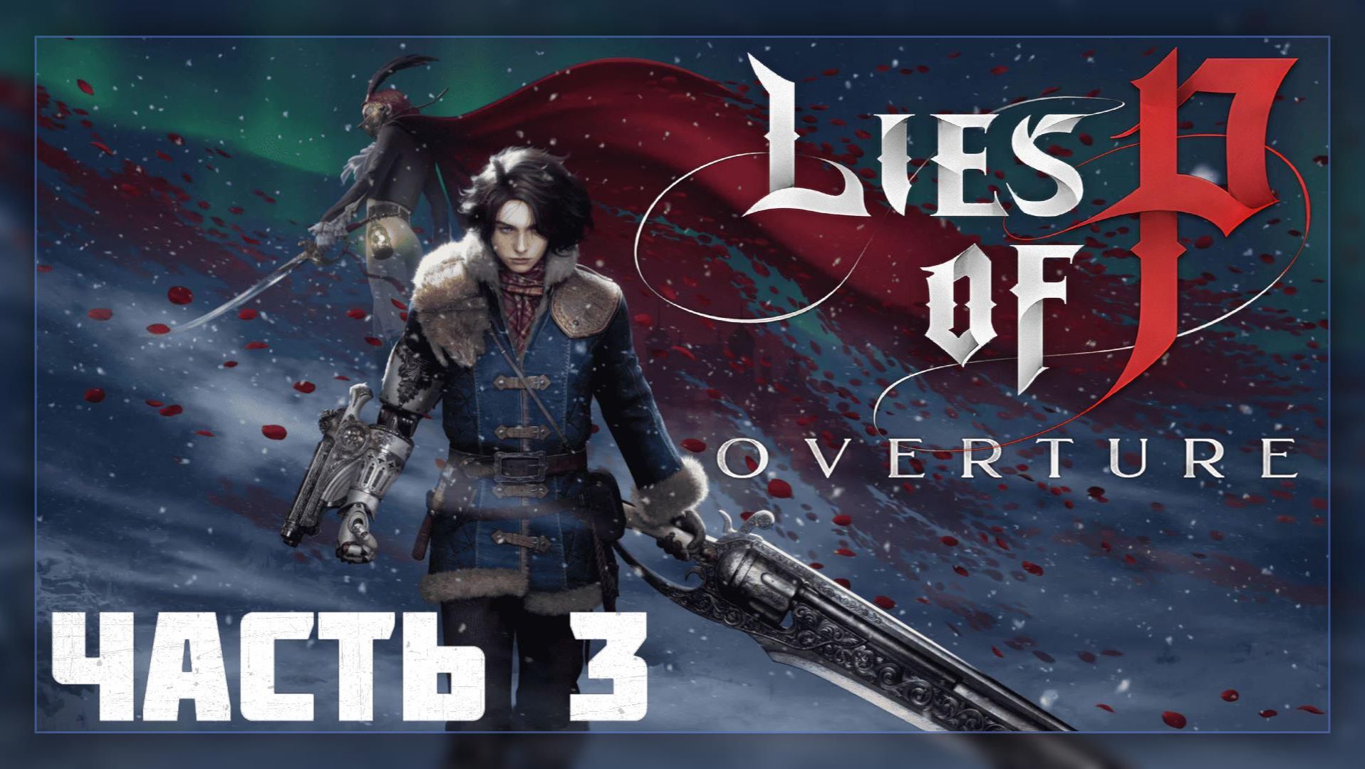 Lies of P: Overture / Прохождение # 3 * Стрим *