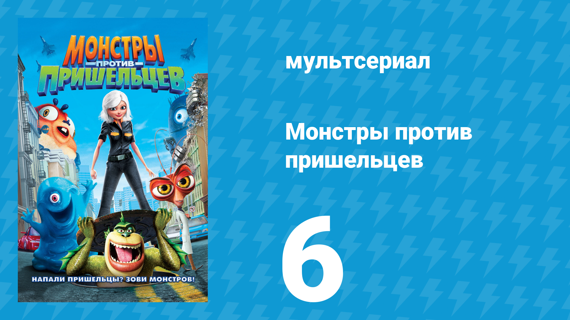 Монстры против пришельцев 1 сезон 6 серия (мультсериал, 2013)