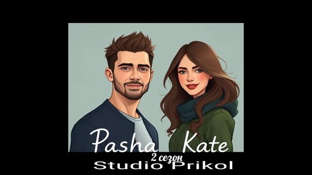 Studio Prikol-Пашэ Катэ 2 сезон 4 выпуск