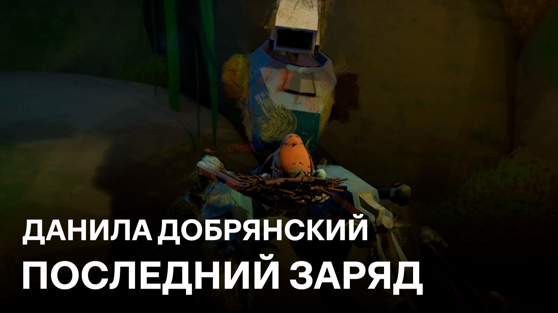 Последний заряд