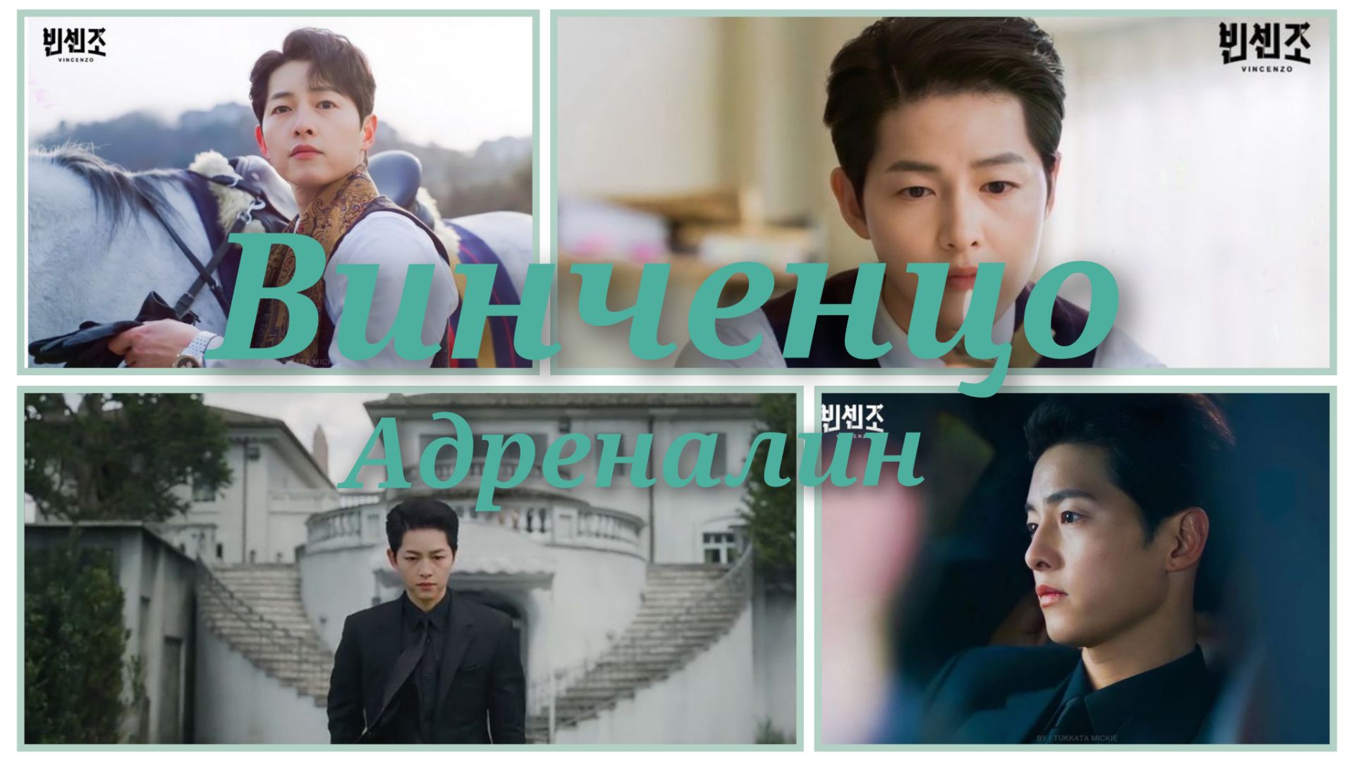 Клип к дораме "Винченцо". Песня "Адреналин" (Adrenaline). Гл. роли: Сон Джунги, Чон Ёбин, Ок Тхэгён
