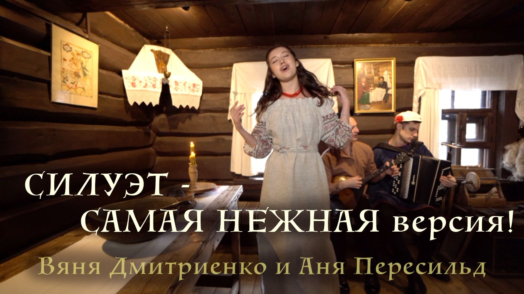 Силуэт САМАЯ НЕЖНАЯ версия | Ваня Дмитриенко и Аня Пересильд | Faberge band