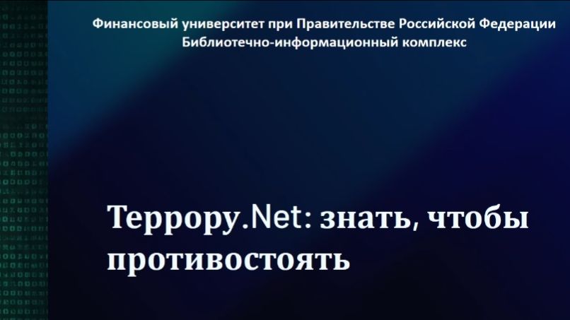Террору.Net: знать, чтобы противостоять