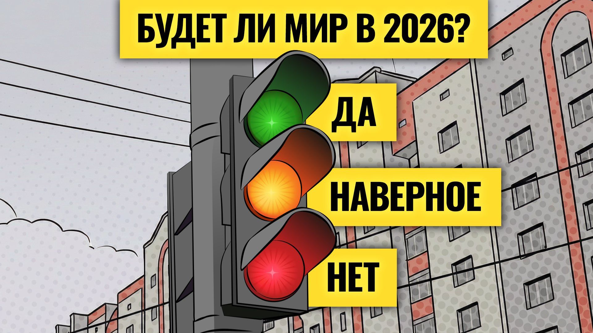 Рынок не верит в мир: зря? Козыри Америки, России и Европы / Доллар развернется к 100: когда?