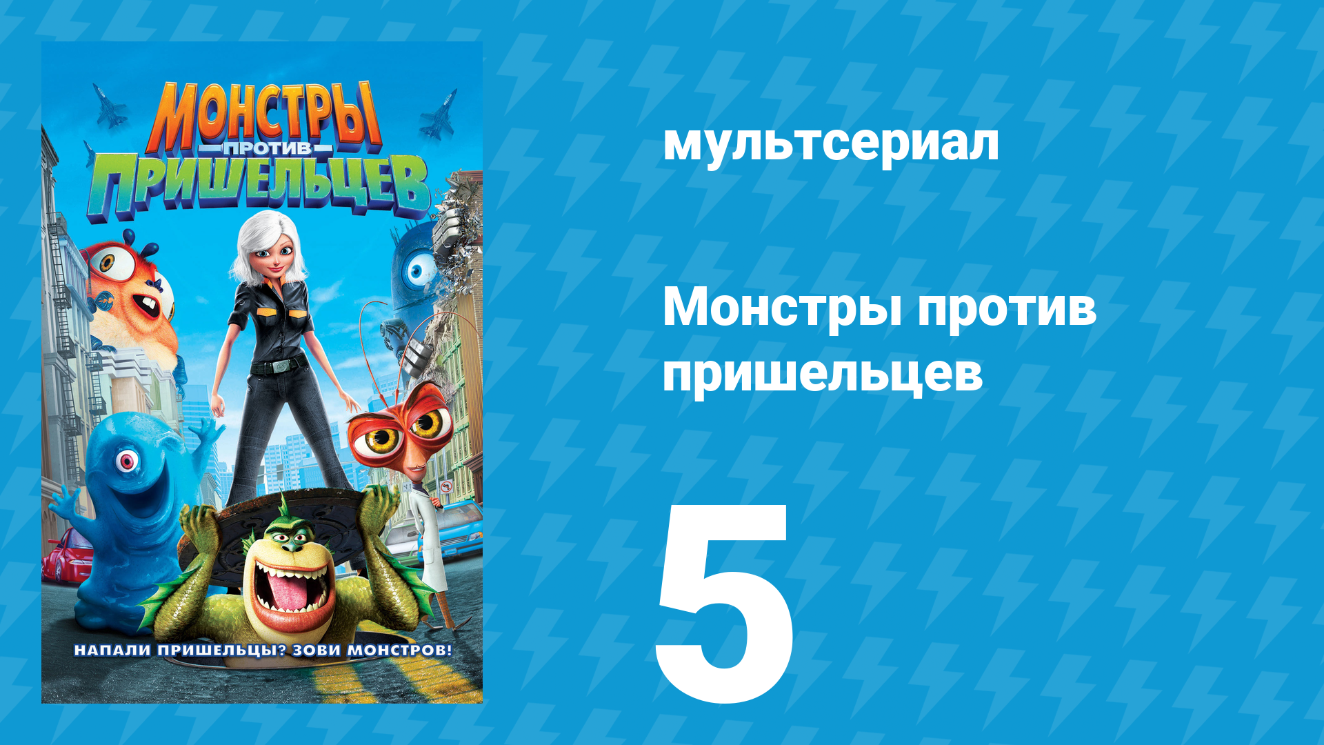 Монстры против пришельцев 1 сезон 5 серия (мультсериал, 2013)
