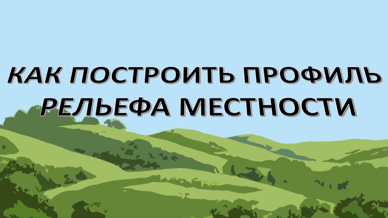 Как построить профиль рельефа местности