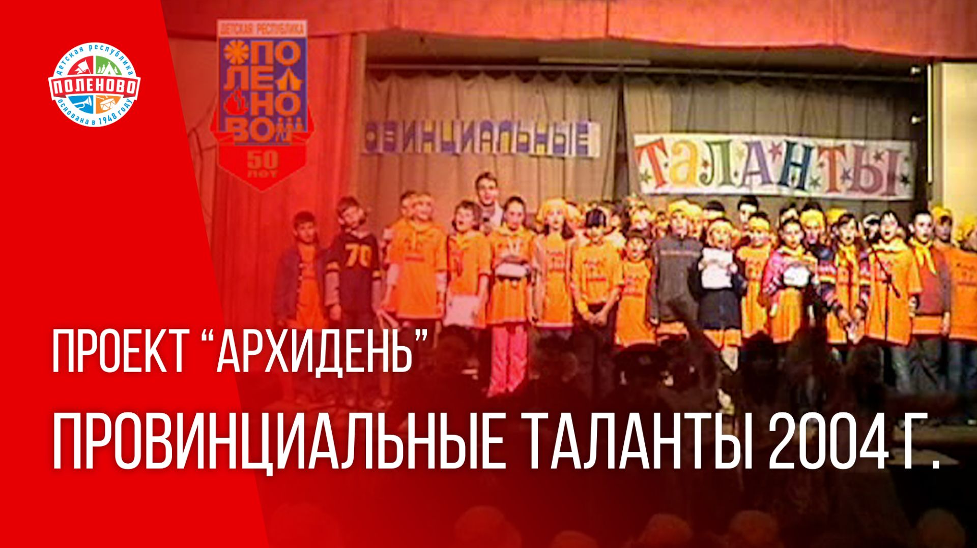 ПРОЕКТ "АРХИДЕНЬ" ВЫПУСК № 17 | ПРОВИНЦИАЛЬНЫЕ ТАЛАНТЫ 2004 г.