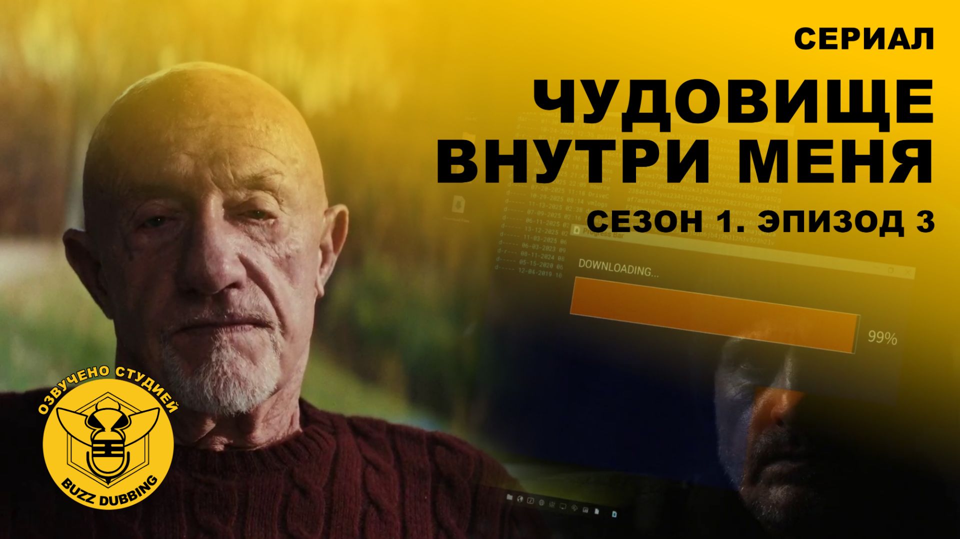 Чудовище внутри меня - The Beast in Me - Сериал - Сезон 1, эпизод 3 - 2025