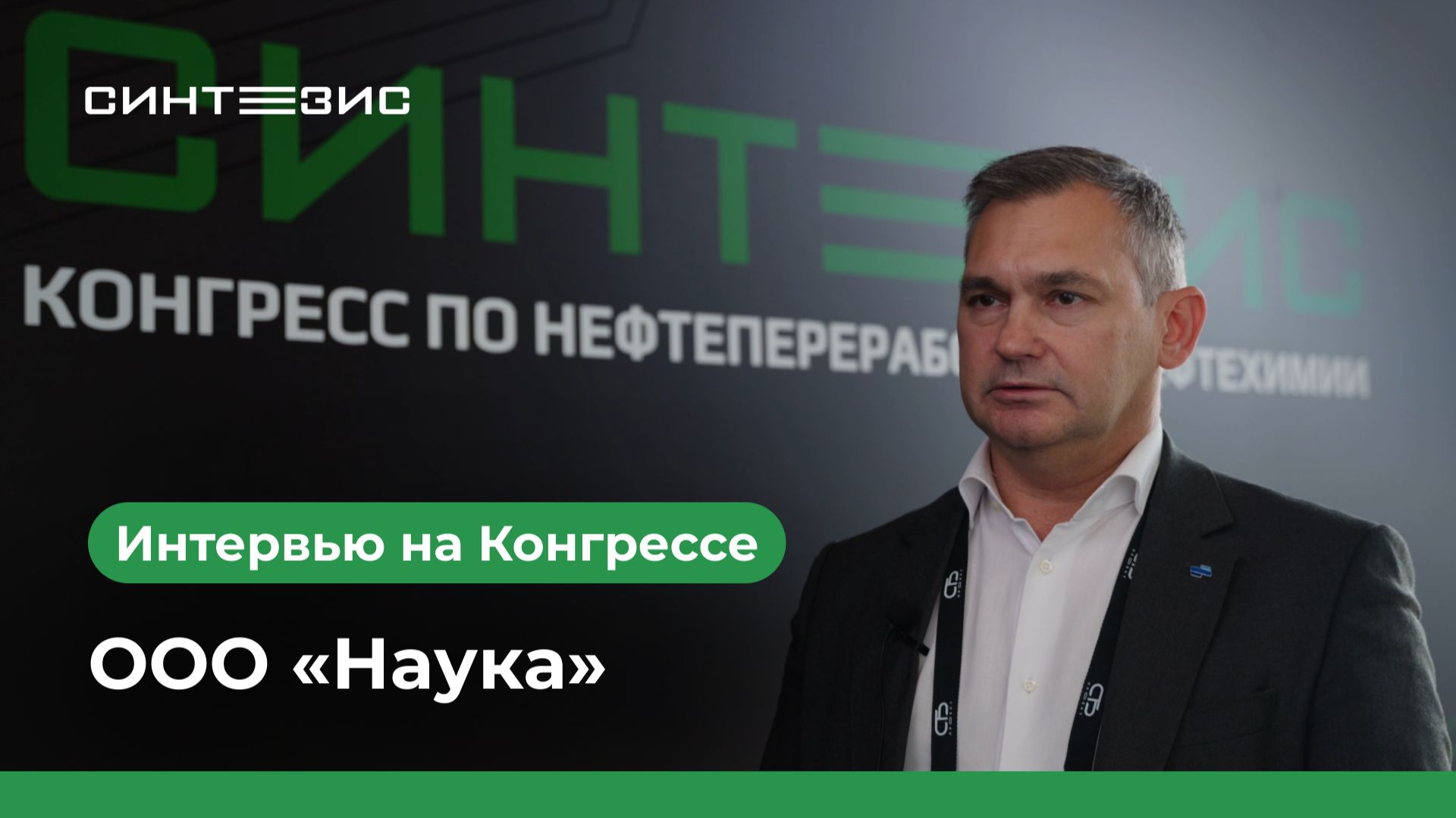 ООО «Наука»｜Кривоспицкий Александр｜СИНТЕЗИС 2025