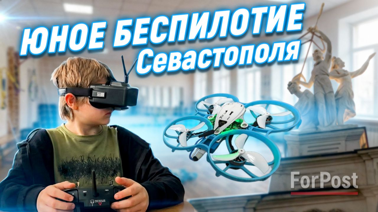 Юные дроноводы России - соревнования в Севастополе при содействии агентства "Росмолодежь"
