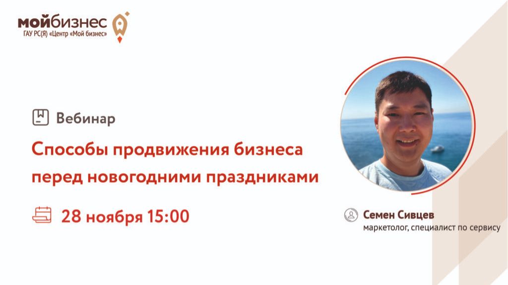 Вебинар «Способы продвижения бизнеса перед новогодними праздник