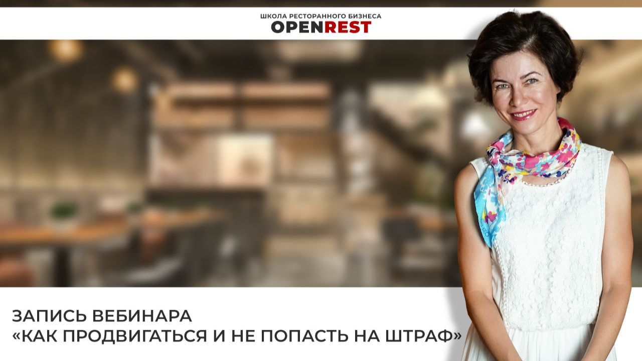 Вебинар: «Как не попасть на штраф, рекламируя заведение». Наталья Богатова