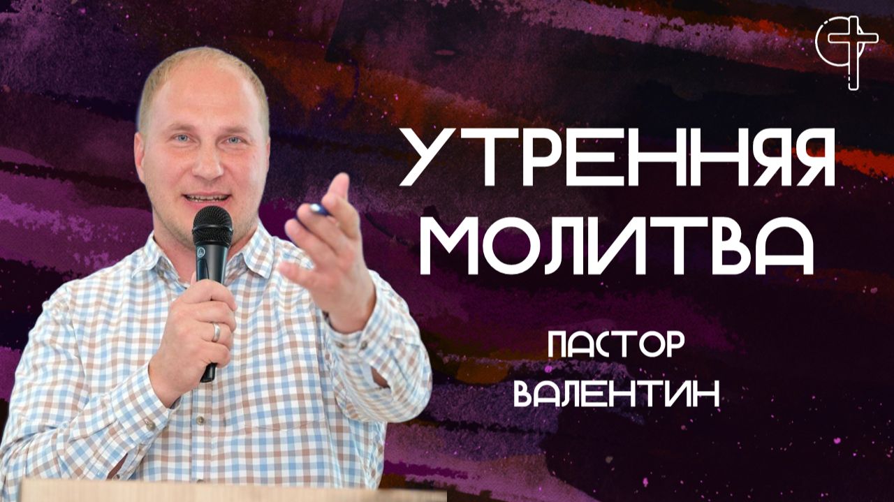 Утренняя молитва || пастор Валентин || 04.10.2025
