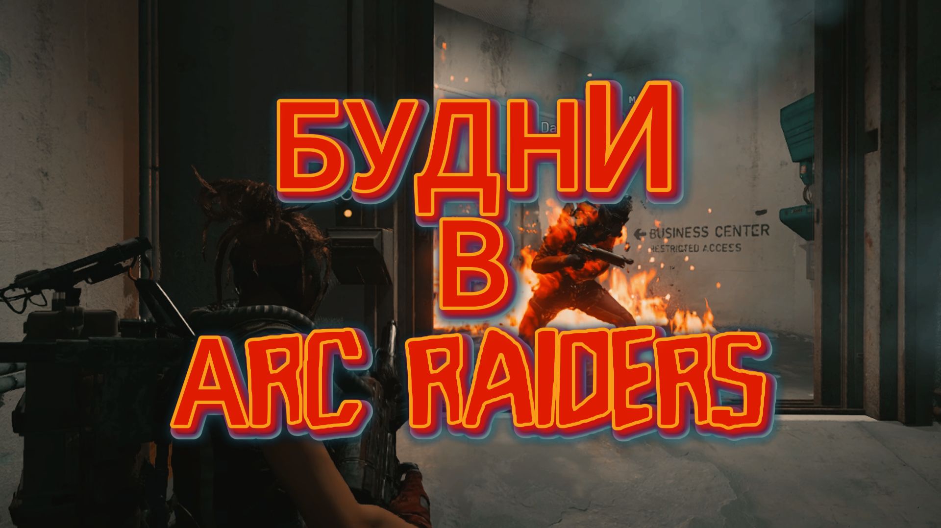 ARC Raiders l Типичные будни