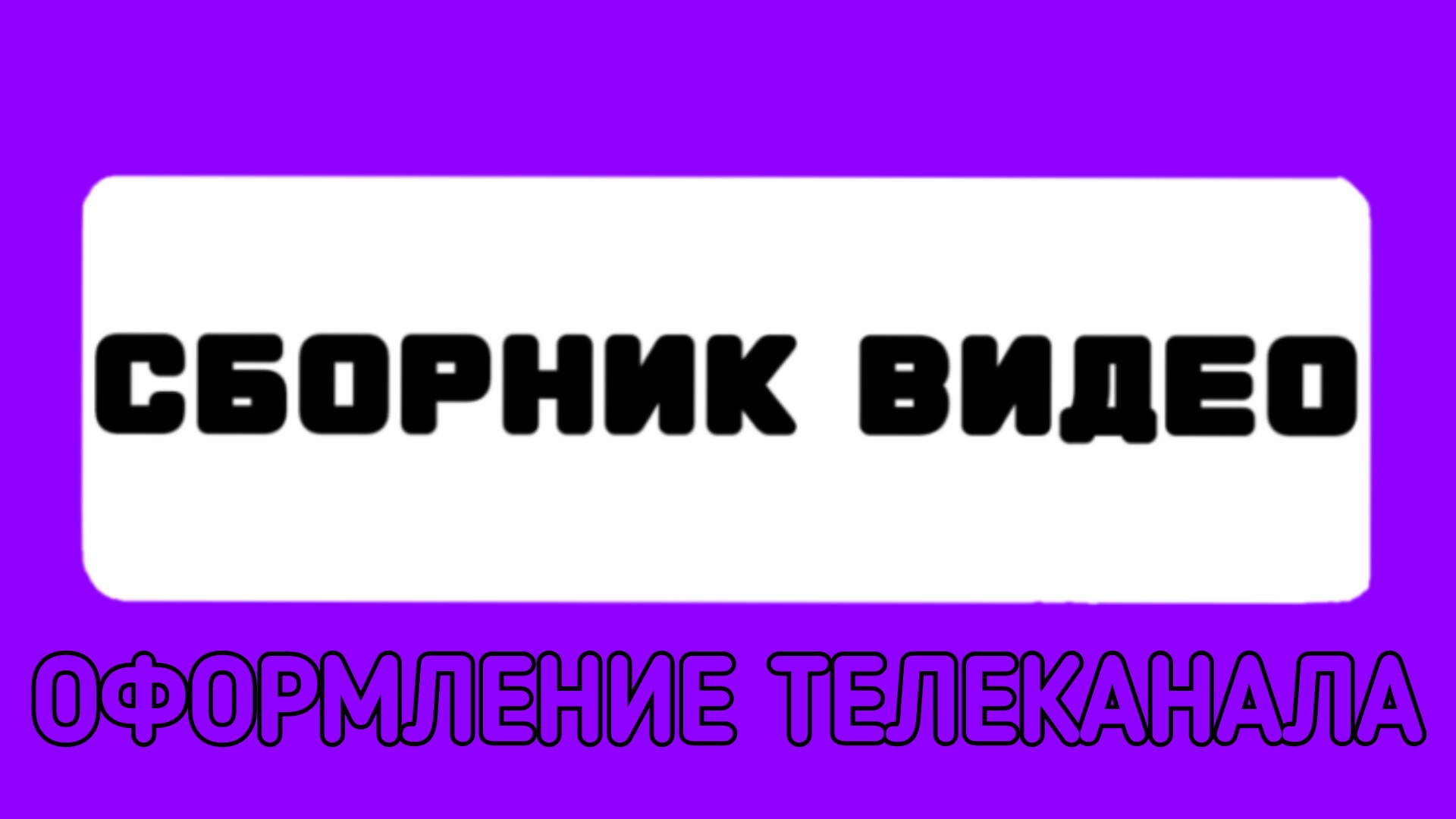 Оформление телеканала (сборник видео Russia)