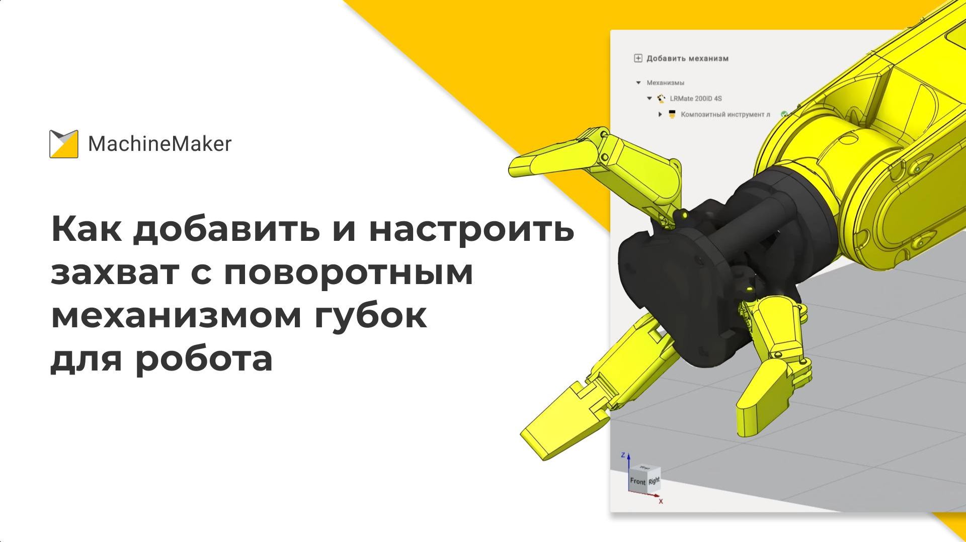 Как добавить и настроить захват с поворотным механизмом губок для робота в MachineMaker
