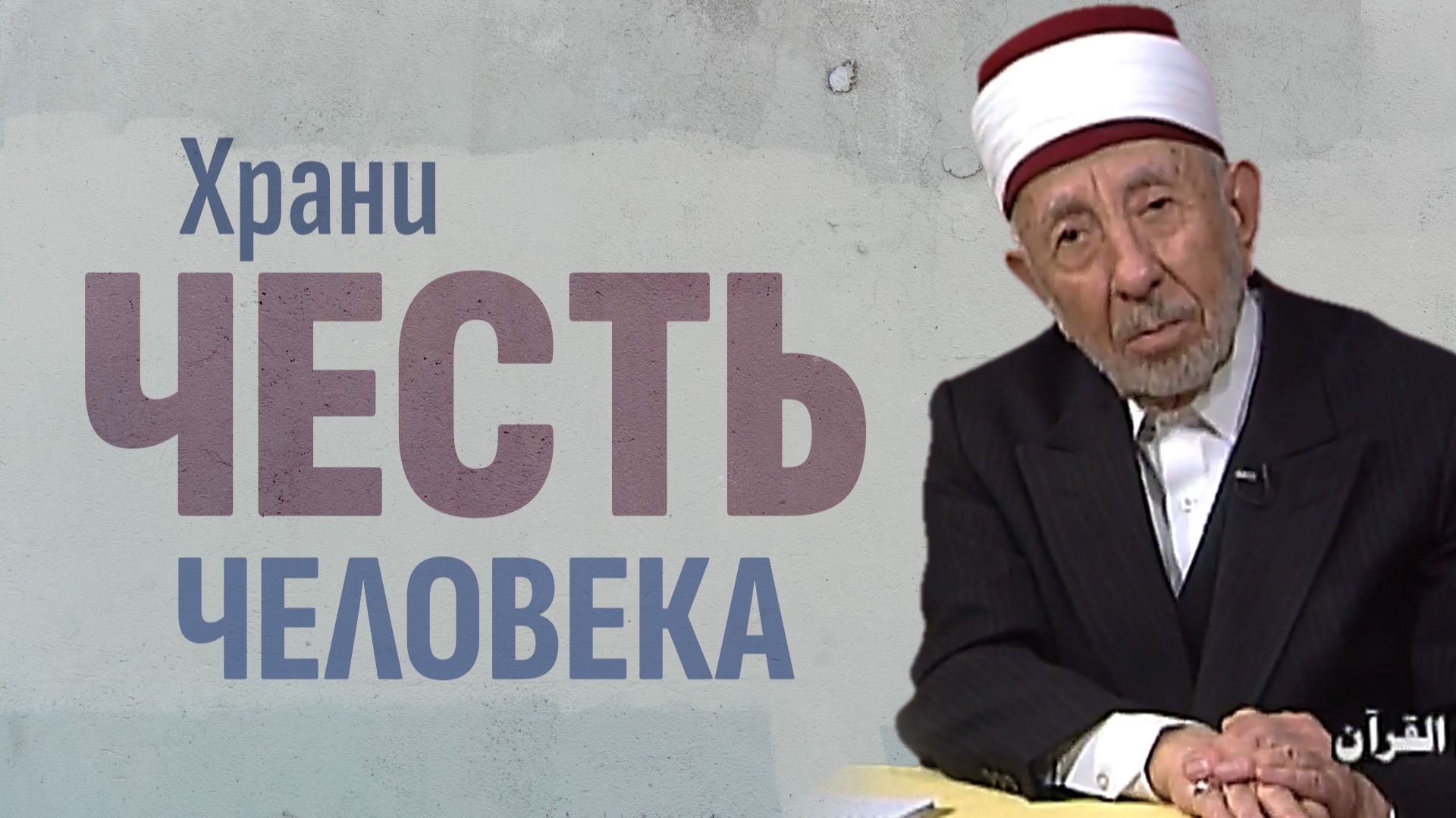 Ч.2. Исламский нрав. Не унижай тех, кого почтил Аллах | Шейх Рамадан аль-Буты