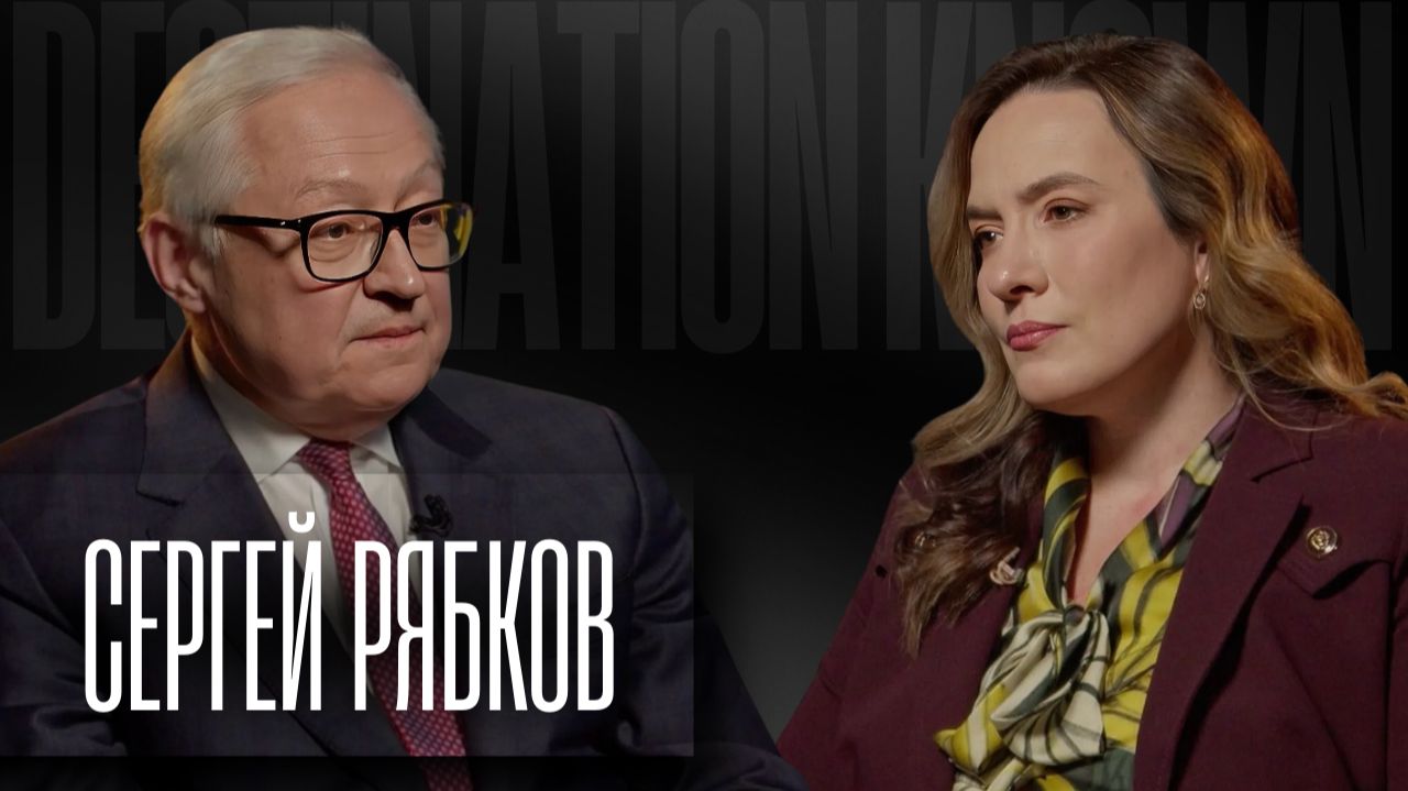 СЕРГЕЙ РЯБКОВ: «Я не ретроград», БРИКС, гибридная война и Урфин Джюсы с Запада