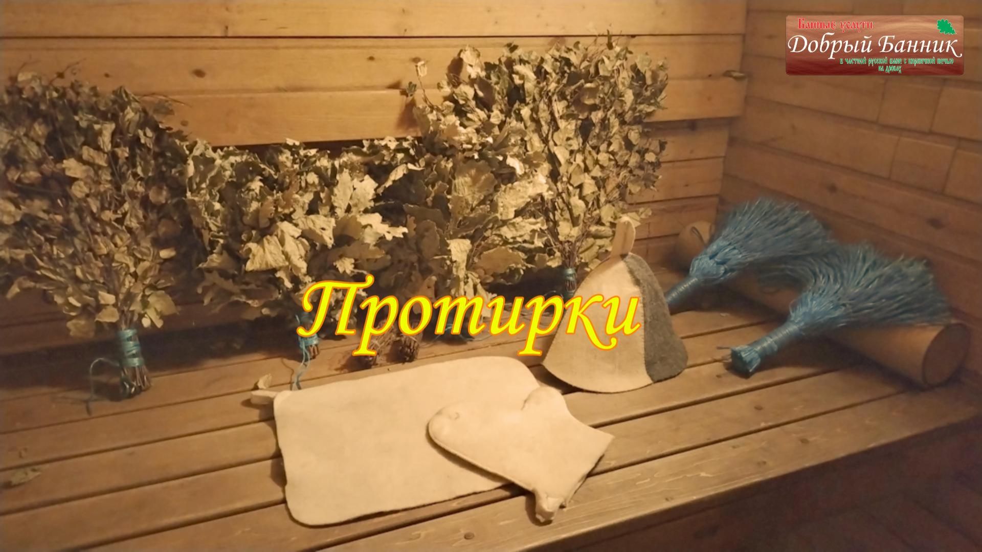 Протирки в бане
