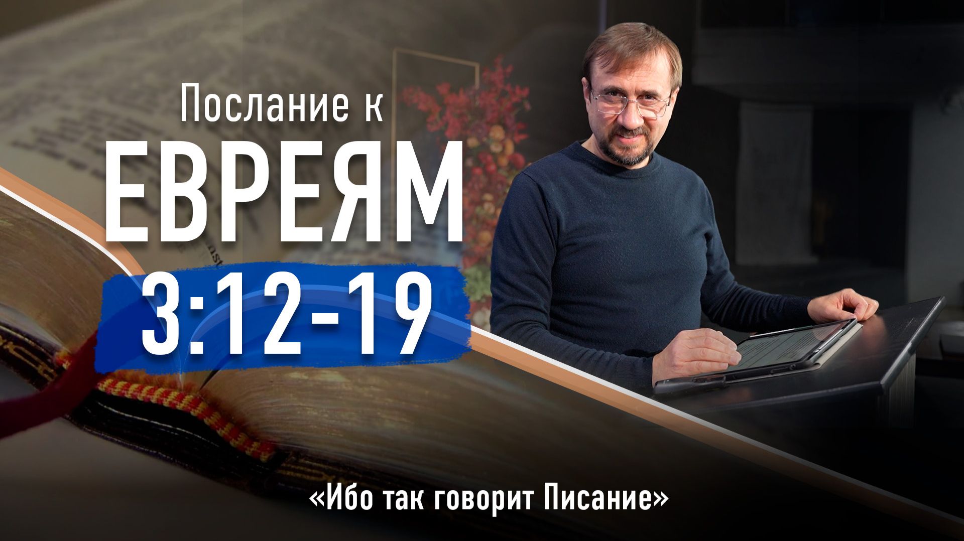 Ч-14 Послание к евреям 3:12-19 - Ибо так говорит Писание
