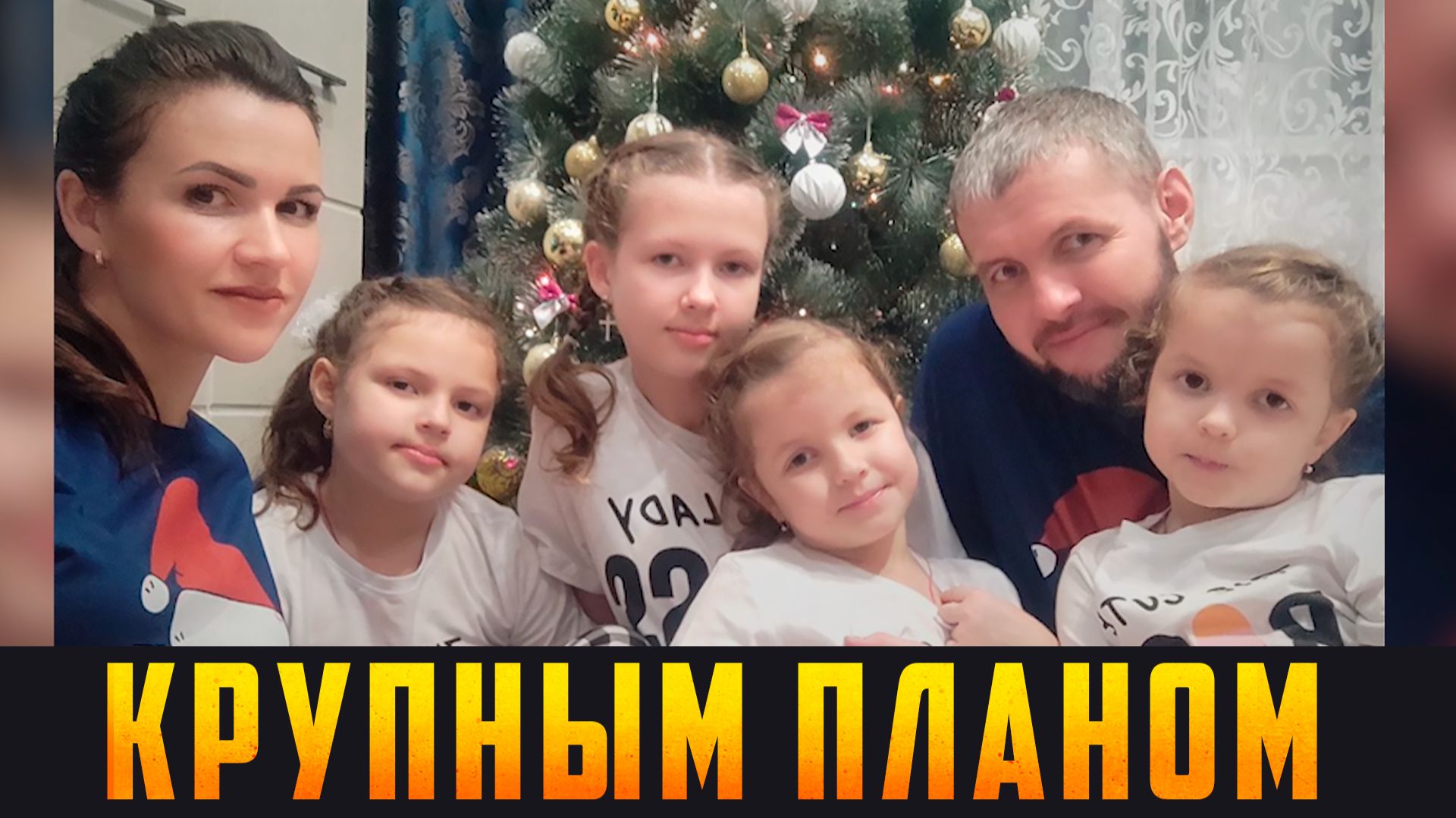 КРУПНЫМ ПЛАНОМ - Мама четырёх принцесс. Выпуск 30.11.25 (12+)