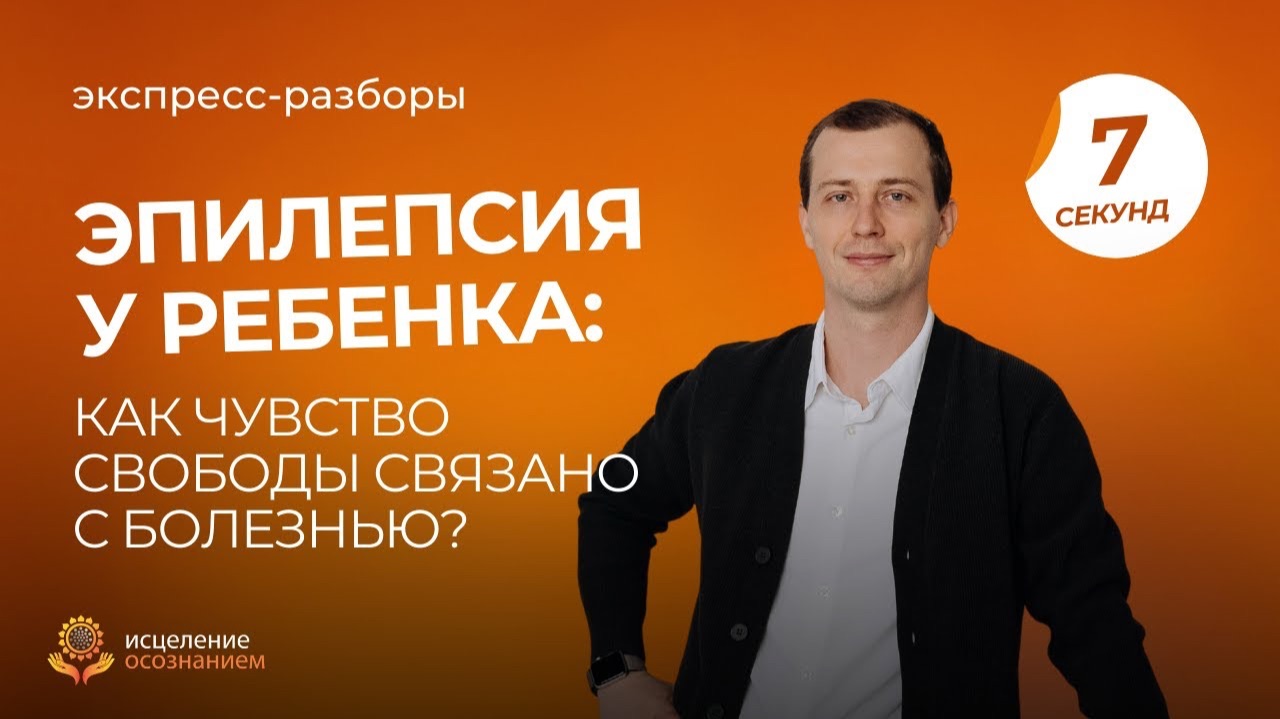 Эпилепсия у ребенка: Как чувство свободы связано с болезнью?