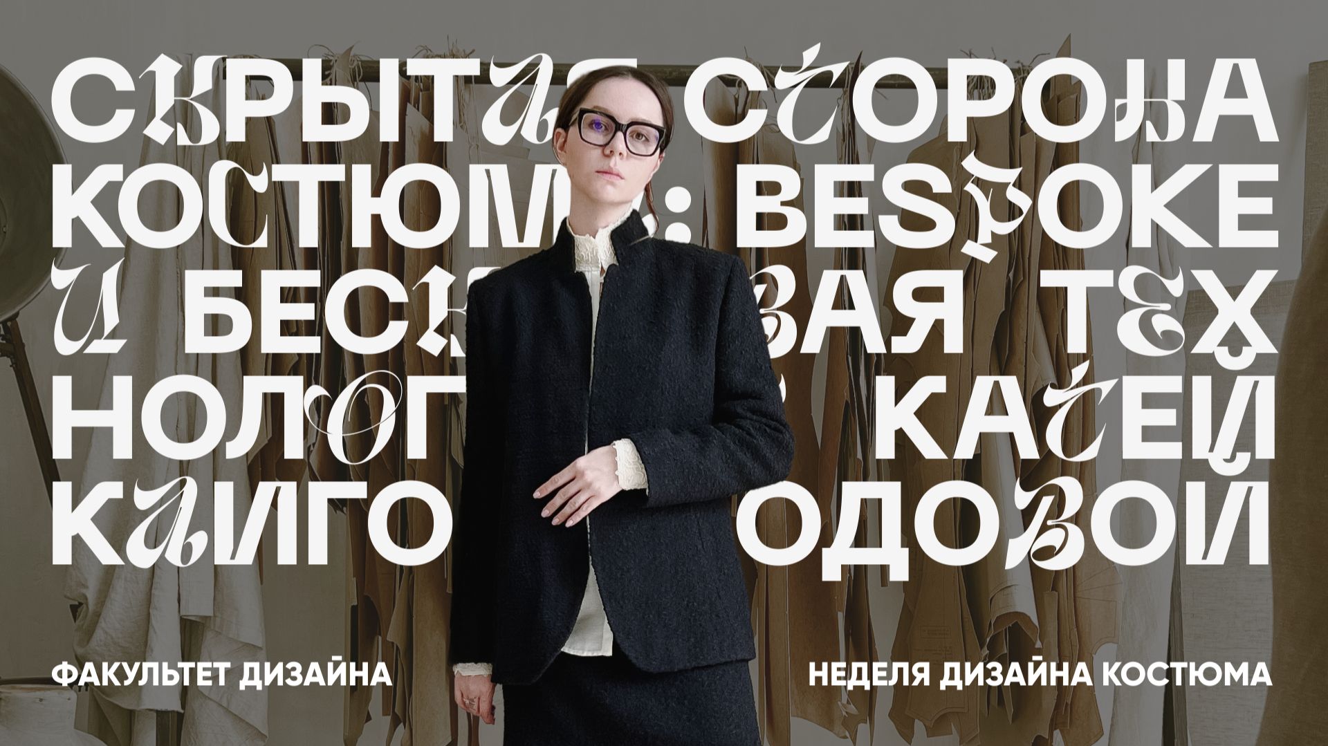 Дизайн костюма: bespoke, бесклеевая технология и люксовая обработка с Катей Каигородовой