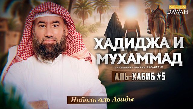 Аль-Хабиб (Любимец) #5 - Хадиджа и Мухаммад | Шейх Набиль аль-Авады