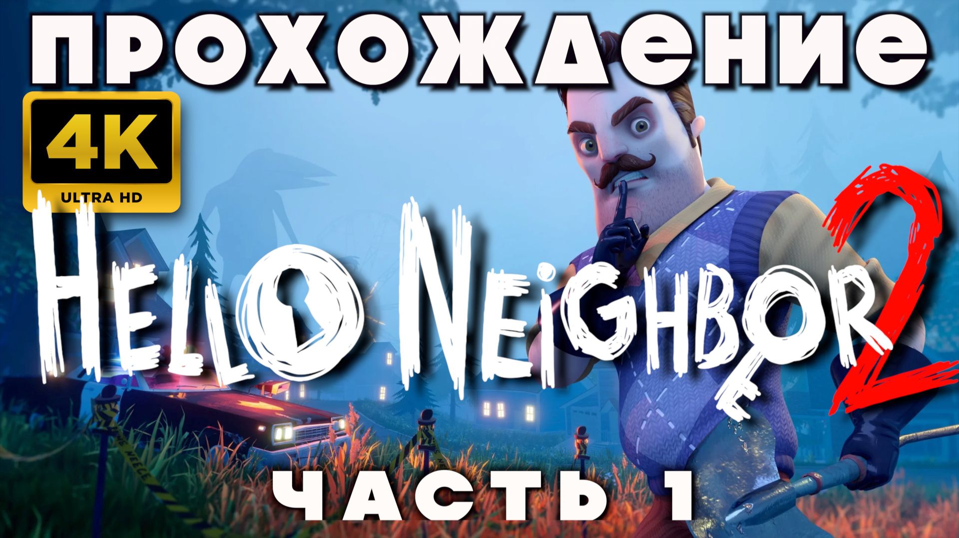 ПРОХОЖДЕНИЕ ПРИВЕТ СОСЕД 2 🔥 | Hello Neighbor 2 | Часть 1 — Тайна соседа начинается!