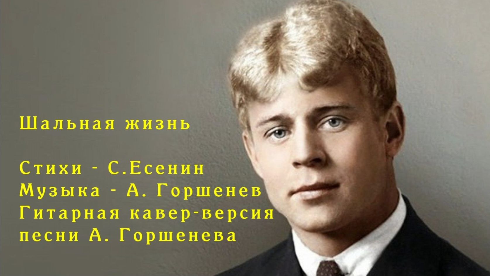 Шальная жизнь. Гитарный кавер. Стихи С. Есенин, музыка - А.Горшенев