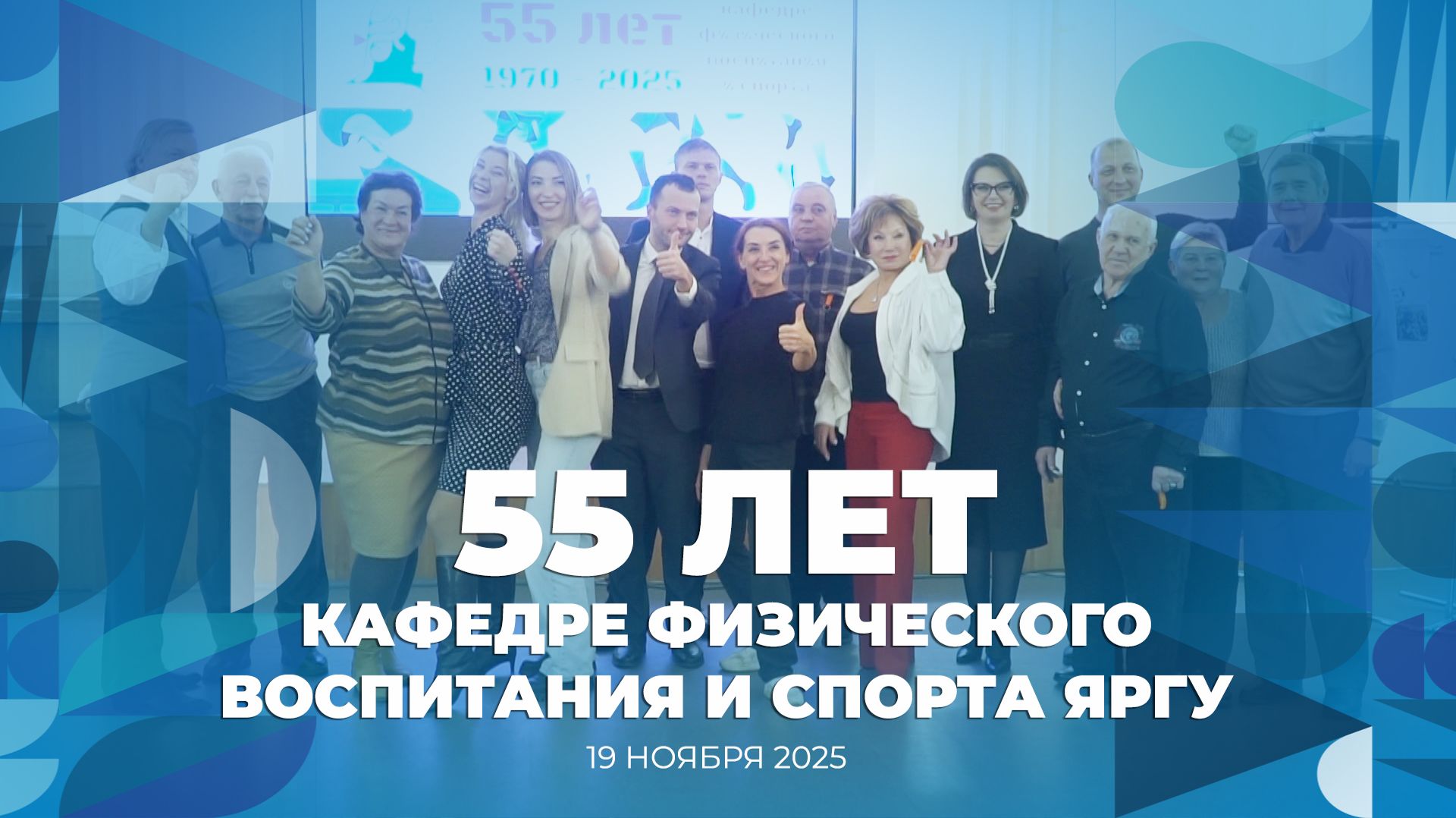 55 лет кафедре физического воспитания и спорта ЯрГУ