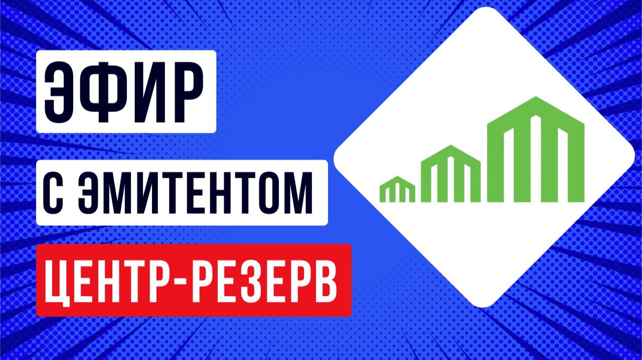 Встреча с эмитентом Центр-Резерв