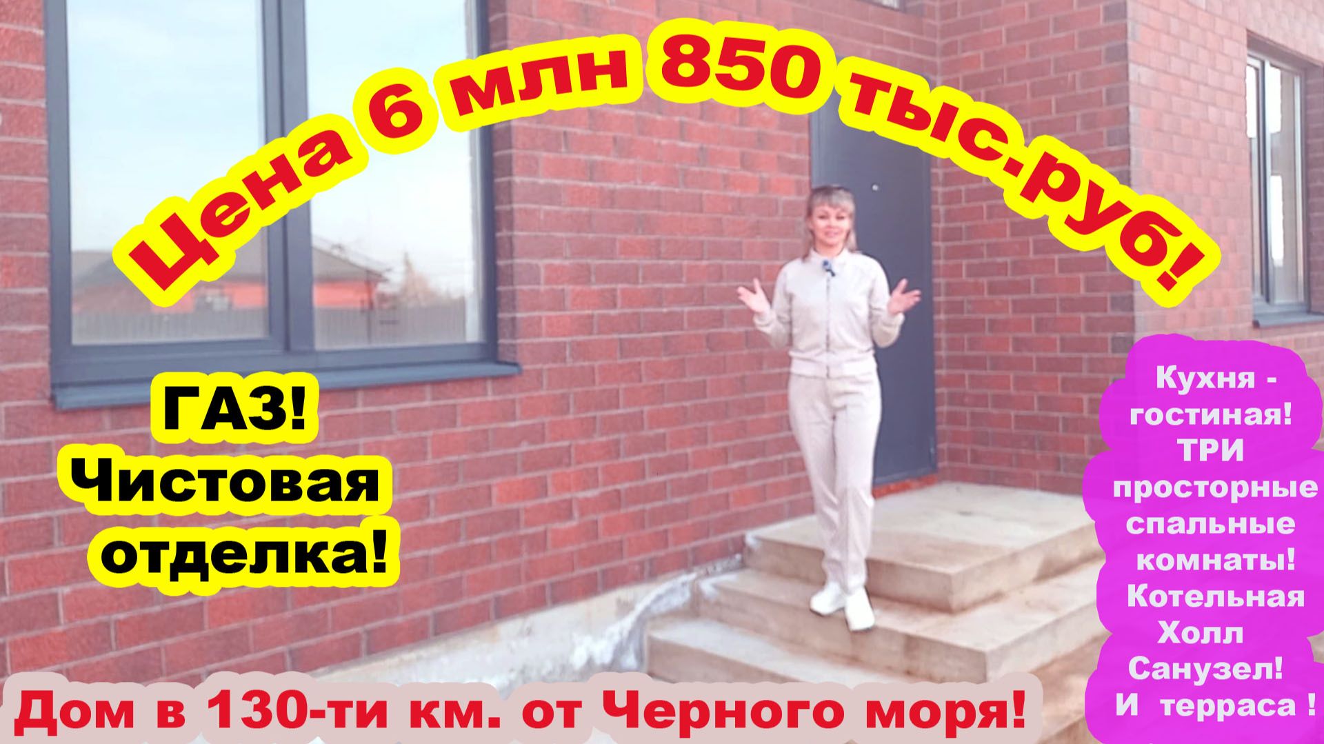 №747 ✅ Цена 7 млн. 450 тыс.руб. Дом 112 м.кв! С газом, чистовая отделка!