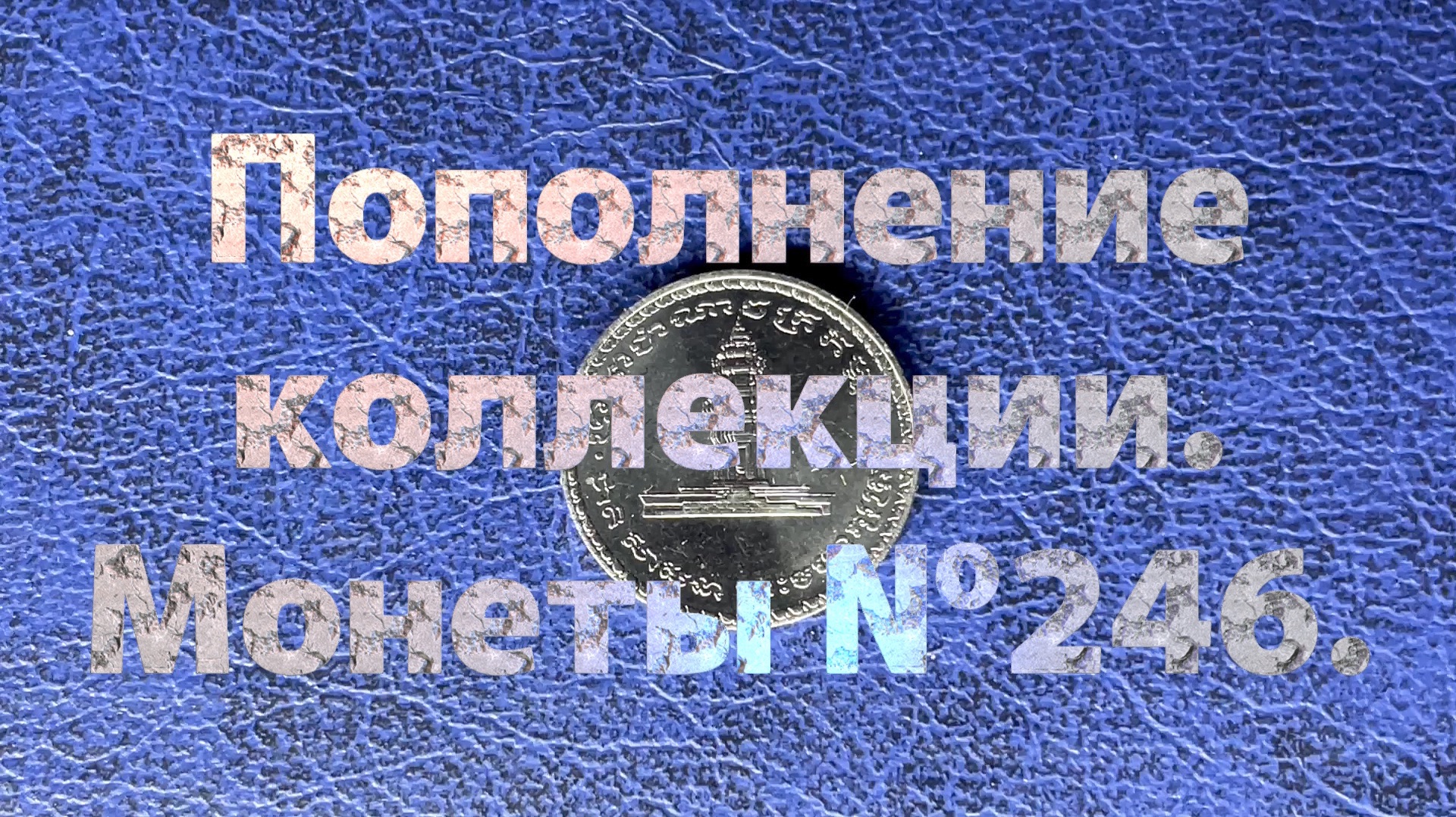 Пополнение коллекции. Монеты №246.