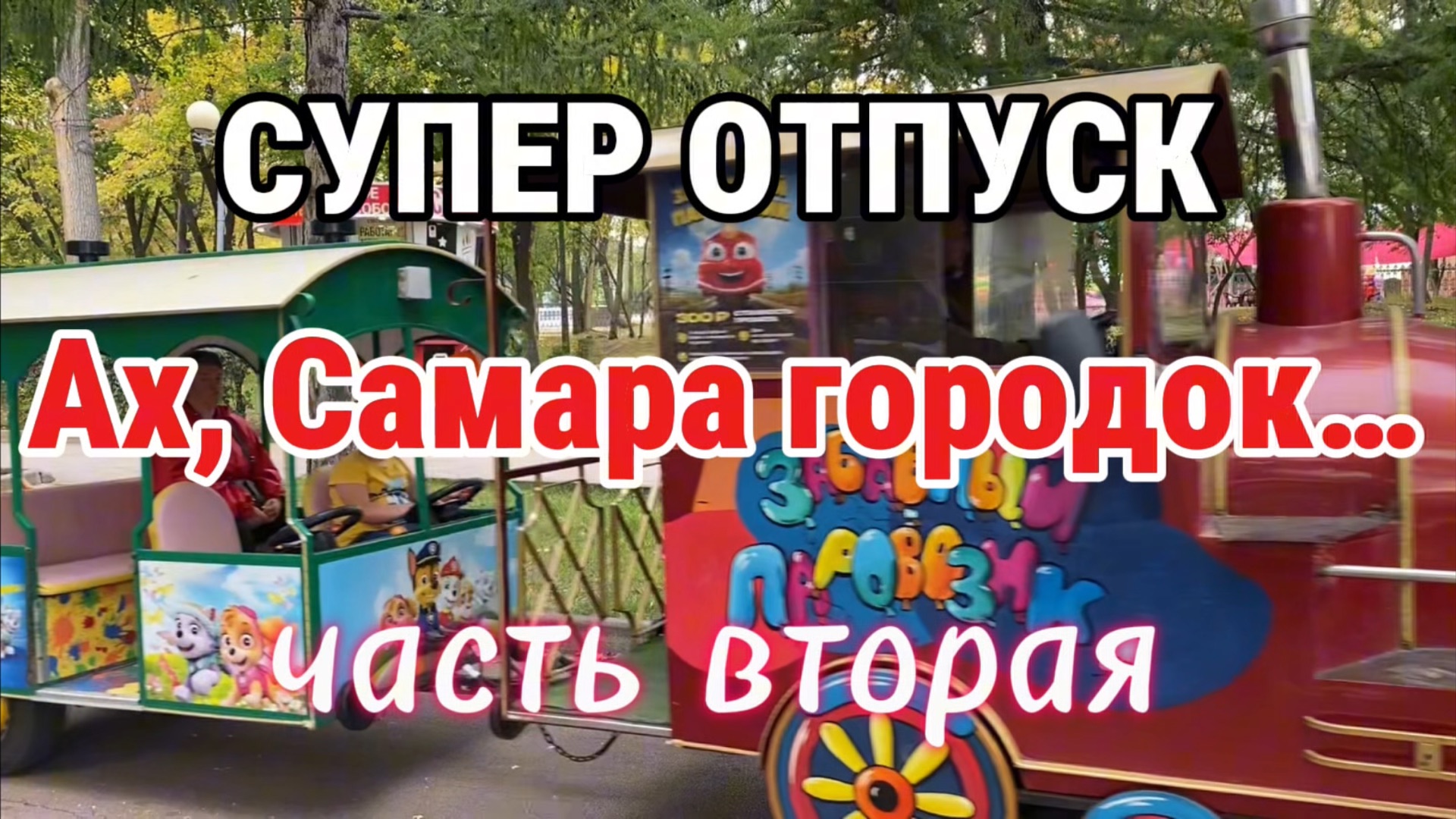 Супер отпуск с детьми. Часть вторая Ах, Самара городок...