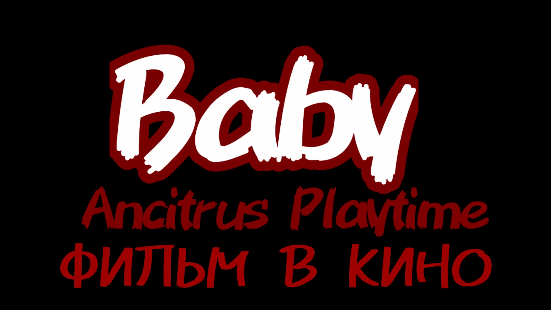 Бейби Анцитрус Плейтайм (1 Глава) | (Фильм, 2025)