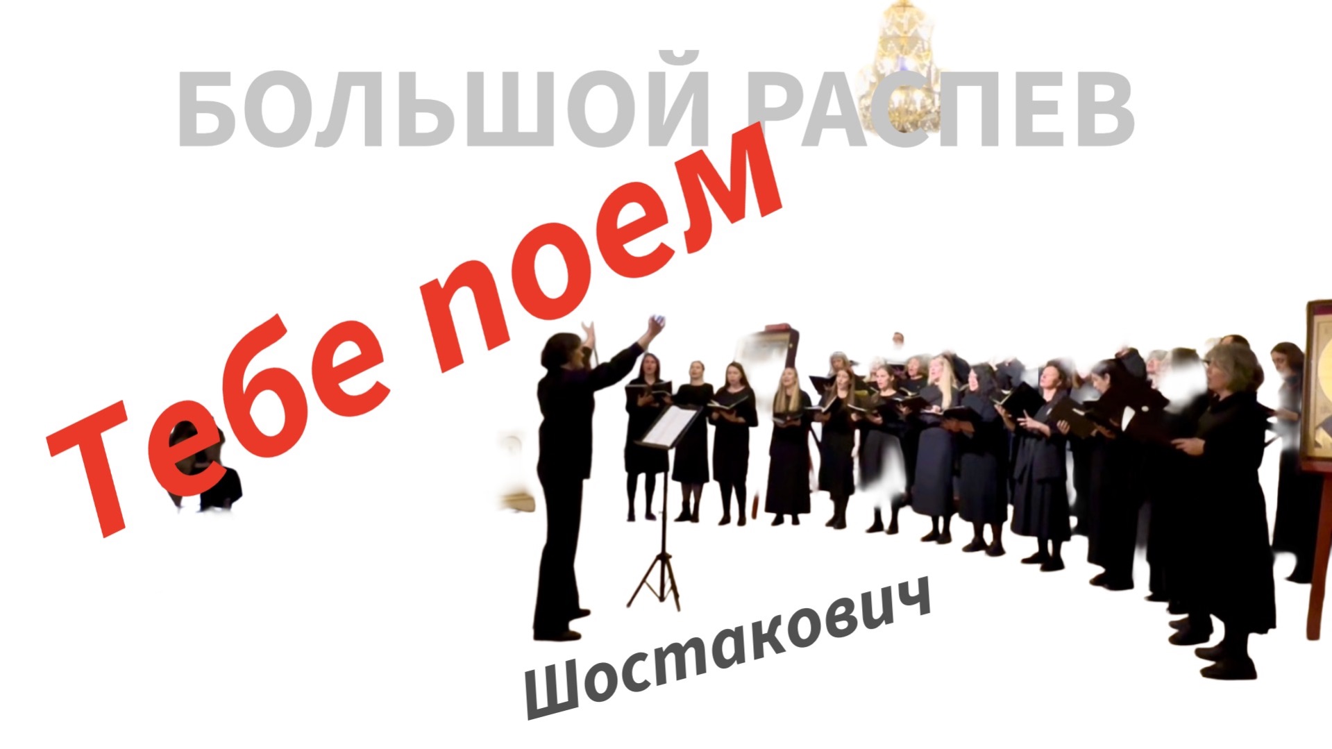 Тебе поем, Шостакович БОЛЬШОЙ РАСПЕВ хор концерт 23.11.2025 храм Благовещения Пресвятой