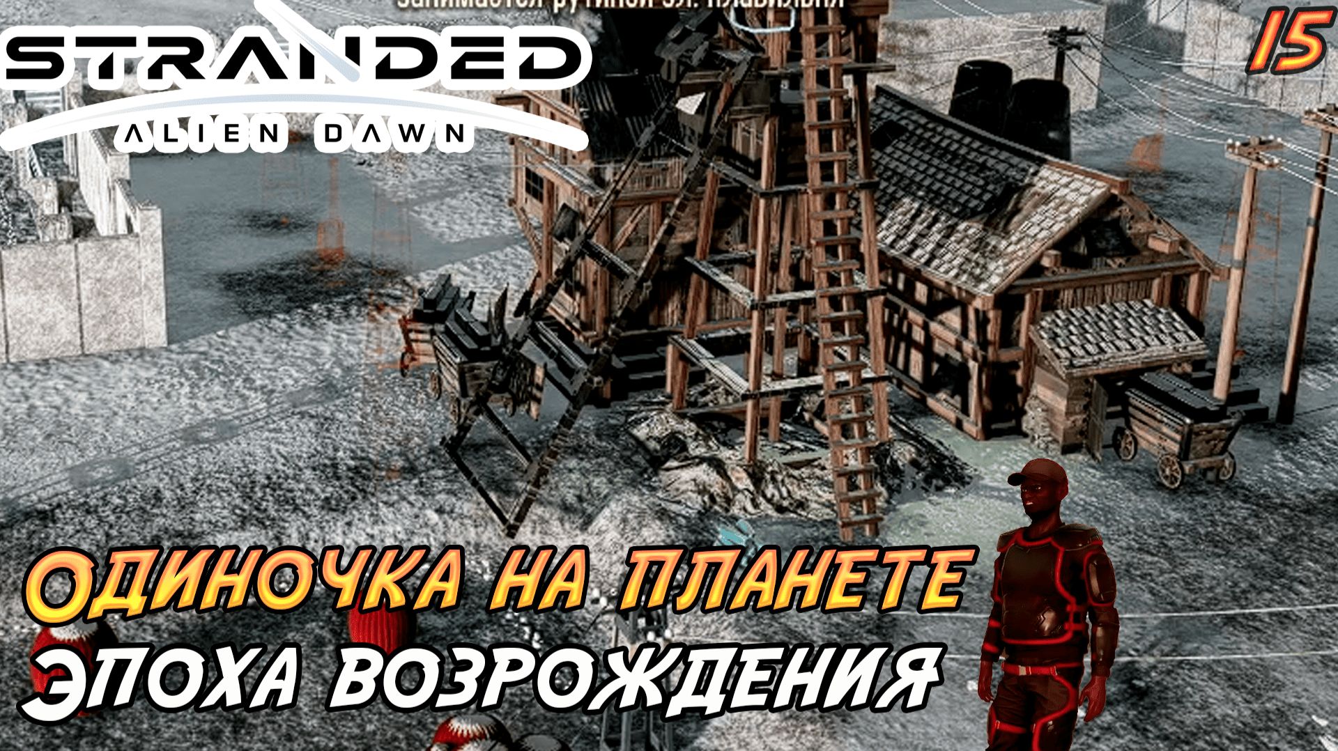 Stranded: Alien Dawn #15 ➤ Эпоха Возрождения!