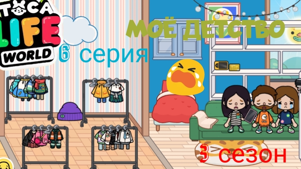 3 сезон  6 серия сериала МОЁ ДЕТСТВО ПРИЯТНОГО ПРОСМОТРА ( ТОКА БОКА СЕРИАЛ)