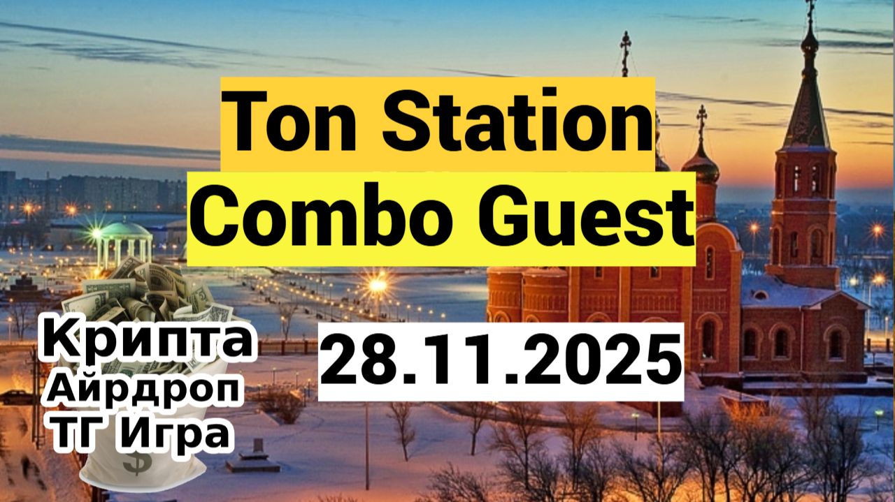 Ton Station Combo Quest 28.11.25