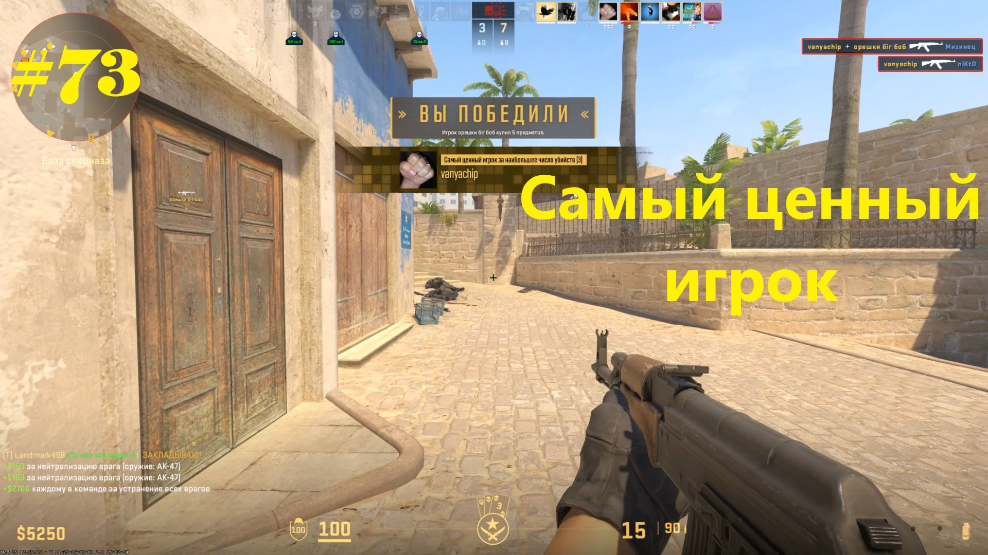#73 Counter-Strike 2 | Самый ценный игрок