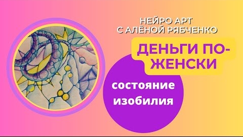 НейроАрт. Деньги по - женски