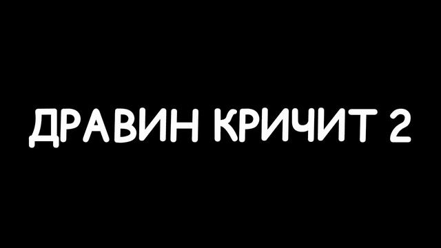Дарвин кричит 2 (звук)