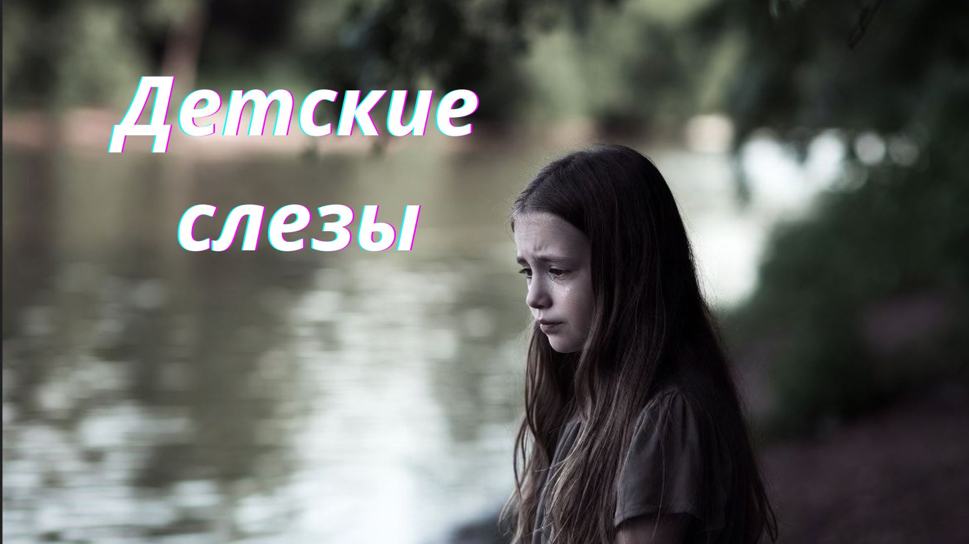 Наша Маша громко плачет…