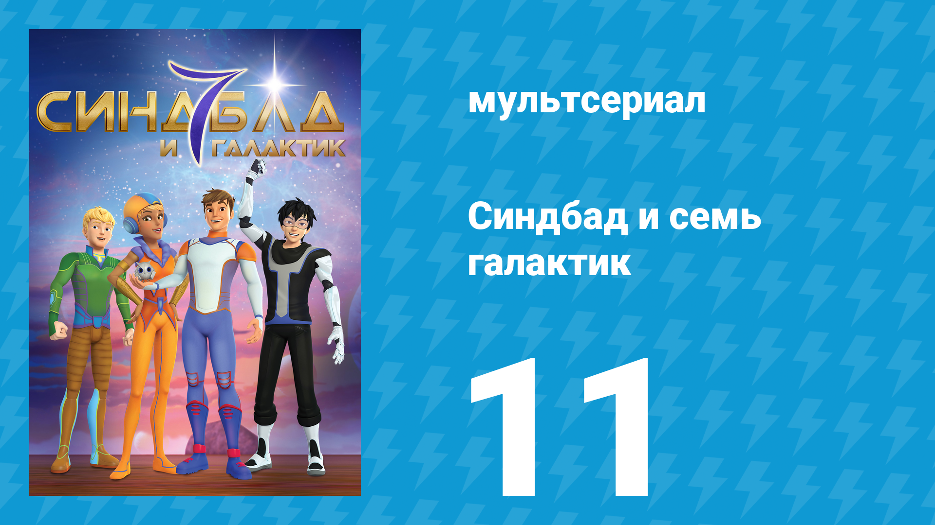 Синдбад и семь галактик 1 сезон 11 серия (мультсериал, 2016)