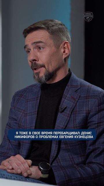 Я тоже в свое время перебарщивал: Денис Никифоров о проблемах Евгения Кузнецова