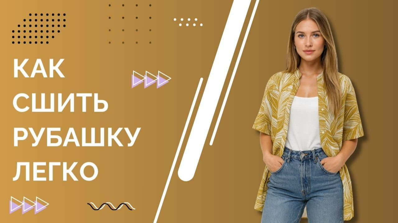 Мастер-класс: Шьем рубашку с коротким рукавом и воротником-стойкой. Самый простой летний DIY вариант