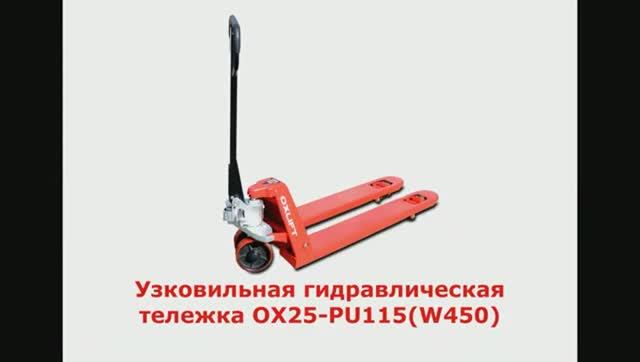 Узковильная Гидравлическая Тележка OX25-PU115W450