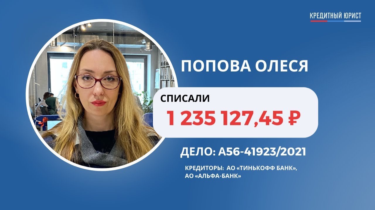 Отзыв Олеси Поповой о компании Кредитный Юрист