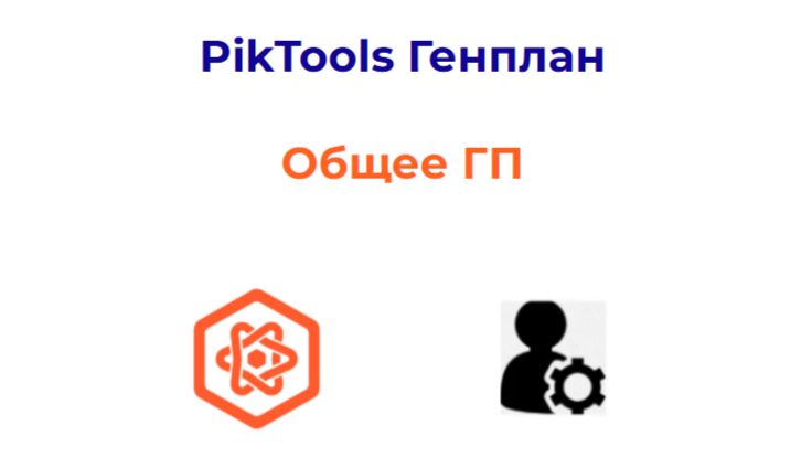 Программа PikTools Генплан. Модуль Общее ГП.  Инструмент Быстрые ссылки